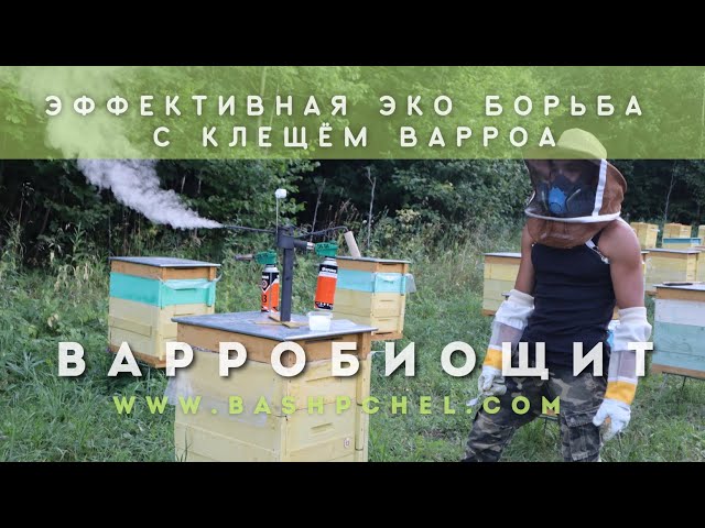 ВарроБИОщит-сублиматор для обработки пчел щавелевой кислотой