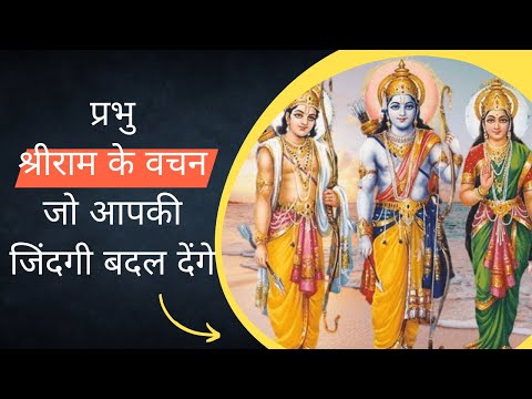 भगवान श्री राम के अनमोल वचन | Shri Ram Quotes Hindi