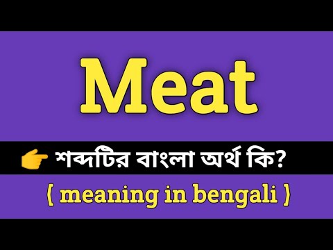 Meat Meaning in Bengali || Meat শব্দের বাংলা অর্থ কি? || Bengali Meaning Of Meat