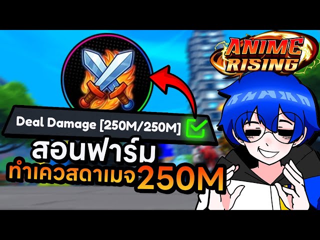 สอนฟาร์มดาเมจ 250M เสร็จเควสภายใน 1 วัน !! | Roblox Anime Rising ...