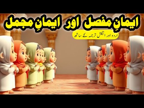 Iman-e-Mufassal and Iman e Mujmal | | Emaan e Mufassil and Eman e Mujmal In Urdu and English