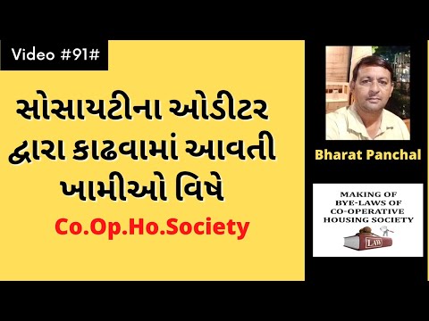 #Co-Operative Society Rules #સોસાયટીના ઓડીટર દ્વારા કાઢવામાં આવતી ખામીઓ વિષે #Housing Society Rules