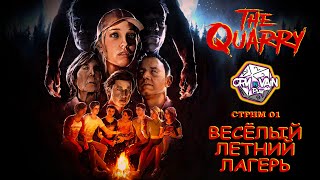 The Quarry прохождение [01] – Весёлый летний лагерь