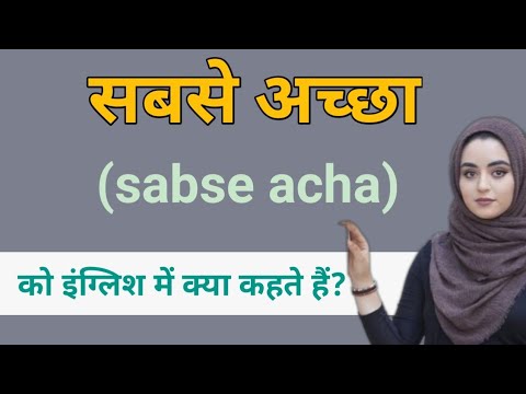 सबसे अच्छा को इंग्लिश में क्या कहते हैं ? | sabse acha meaning in english | sabse acha in english