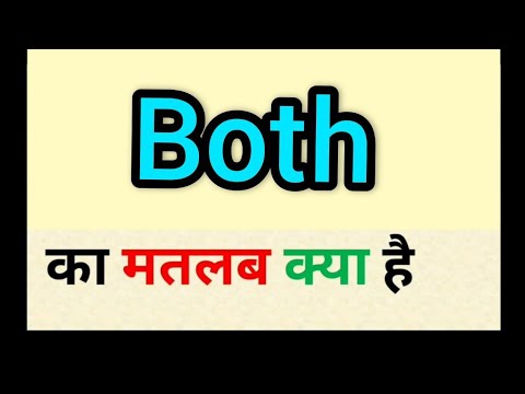 Both meaning in hindi || both ka matlab kya hota hai || word meaning english to hindi