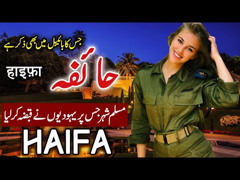 Travel To Haifa Israel | Haifa Full History and Documentary in Urdu | حائفہ کی سیر