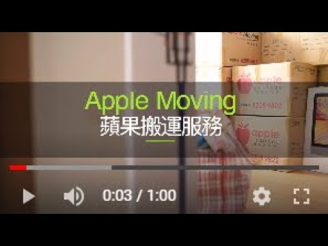 蘋果搬運 Apple Moving 搬運服務 (完整版)