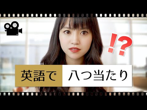 「八つ当たり」は英語で何て言うの?// ネイティブが使う日常英会話