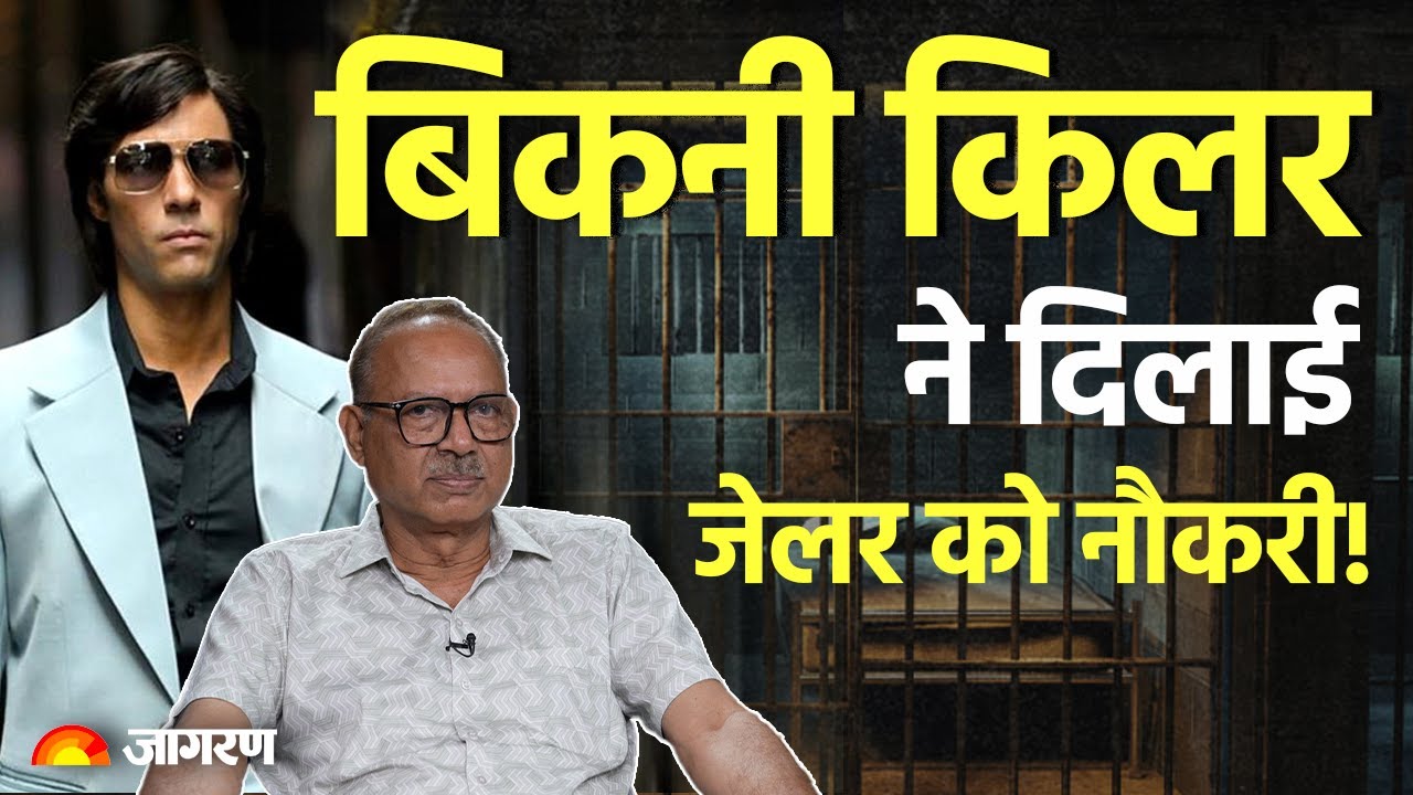 Bikini Killer Charles Sobhraj ने कैसे दिलाई Tihar Jailer को नौकरी?,Sunil Gupta , Jail Story