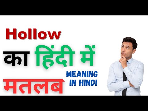 Hollow Meaning in Hindi | Hollow का हिंदी में अर्थ