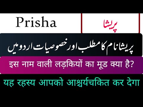 Prisha Name Meaning In Hindi | Prisha Meaning In Hindi | Prisha Naam Ka Matlab | Girl Name Meaning I