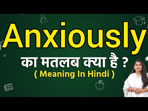 Anxiously meaning in hindi | Anxiously ka matlab kya hota hai | Word meaning