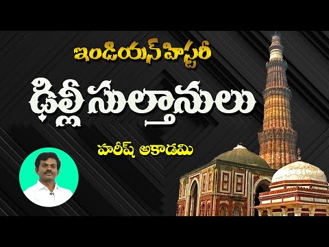 ఢిల్లీ సుల్తానులు | Indian History | Delhi Sultanate | Group 2 | SI/PC | APPSC | TSPSC | TSLPRB
