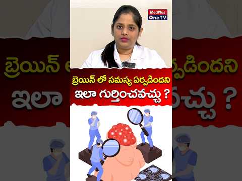 How to Detect Brain Problems? #brainhealth l Dr. Soumya Reddy @MedPlusONETV