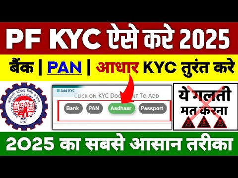🔴 PF KYC Kaise Kare 2025 | EPF KYC Online Process 2025 | PF me Bank Account kaise jode 2025 | EPFO
