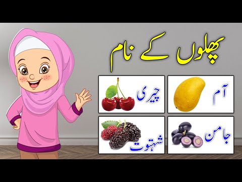 Fruits Name in Urdu With Pictures | پھلوں کے نام | Learning Video for Kids | D4 Dodo