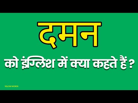 Daman ko english mein kya kahate hain | दमन को इंग्लिश में क्या कहते है |Repression meaning in hindi