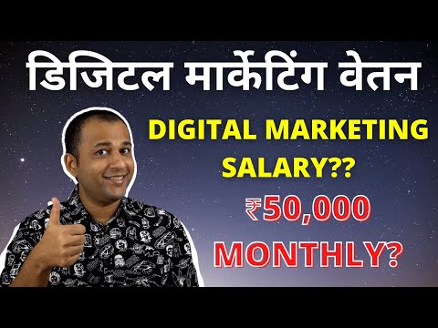 Digital Marketing Executive Salary in India? डिजिटल मार्केटिंग में कितना वेतन मिलता हैं?