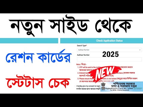 Ration card application status check 2025। WB ration card online status check new। New update 2025।।