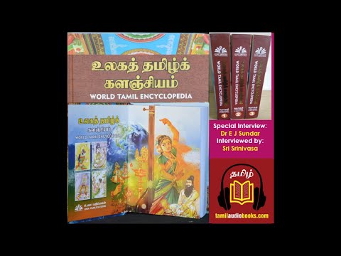 உலகத் தமிழ் களஞ்சியம் - World Tamil Encyclopedia - Tamil Audio Books.com