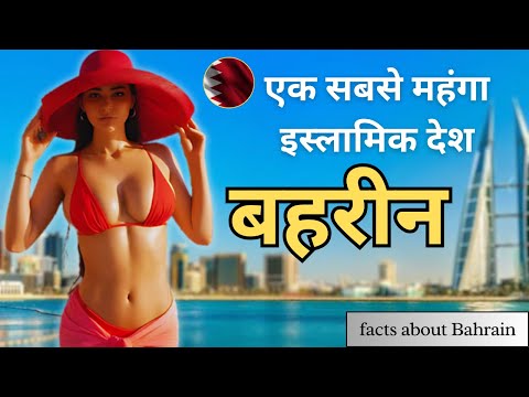 बहरीन दुनिया का सबसे महंगा इस्लामिक देश | Amazing Facts About Bahrain In Hindi | Bahrain | Bahraini