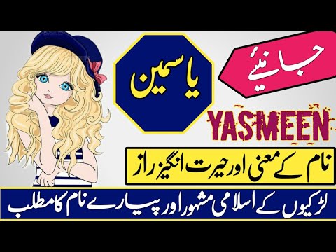 Yasmin Name Meaning In Urdu (Girl Name یاسمین)