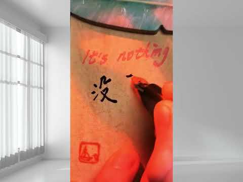 How to write 没事儿 [ méishìr ]  -  NEVER MIND; IT’S NOTHING 😊|HSK1 (HSK3.0)