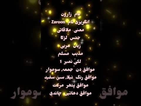 zaroon name meaning in urdu and english #muslimbabynames #viral #naat#trending#asma #nasheeds#shorts