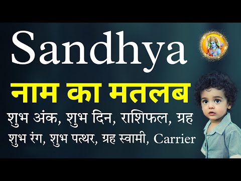 sandhya ka arth | sandhya naam ka arth | sandhya naam ka matlab | sandhya name