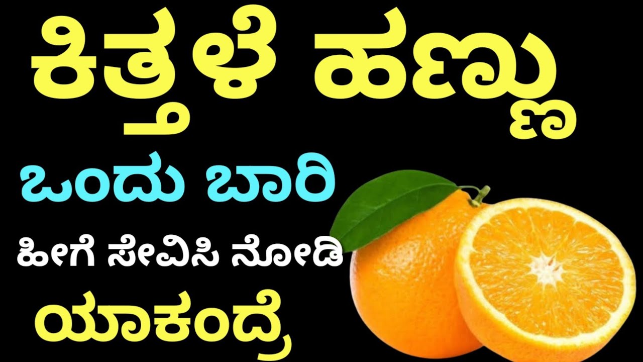 ಕಿತ್ತಳೆ ಹಣ್ಣು ಒಂದು ಬಾರಿ ಹೀಗೆ ಸೇವಿಸಿ ನೋಡಿ ಯಾಕೇಂದರೆ! - Kannada Upayukta ...