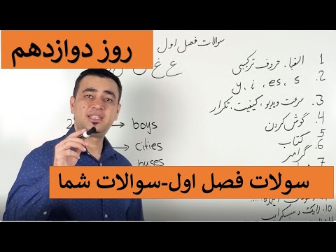 Learn English-Farsi Day 12 | سوالات فصل اول - سوالات شما - آموزش انگلیسی- روز دوازدهم