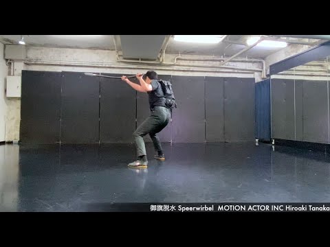 【Long Weapon】御旗脱水 Speerwirbel MOTION ACTOR INC Hiroaki Tanaka ミソジサラリーマン