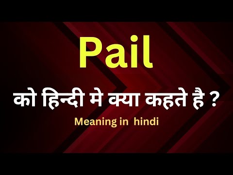 Pail meaning in hindi || pail ka matlab kya hota hai || word meaning english to hindi