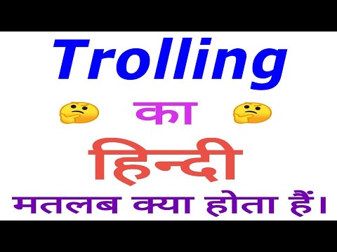 Trolling meaning in hindi | Trolling ka matlab kya hota hai | Trolling in hindi
