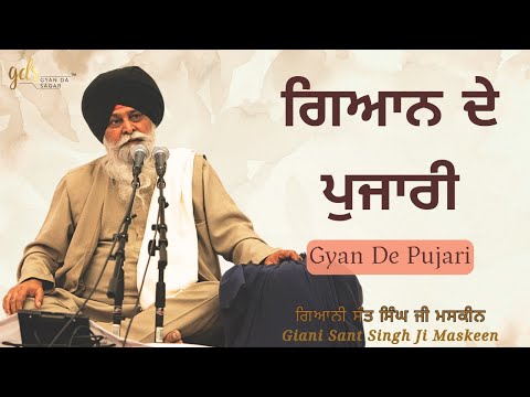 Gyan De Pujari ~ ਗਿਆਨ ਦੇ ਪੁਜਾਰੀ | Giani Sant Singh Ji Maskeen Katha | Gyan Da Sagar