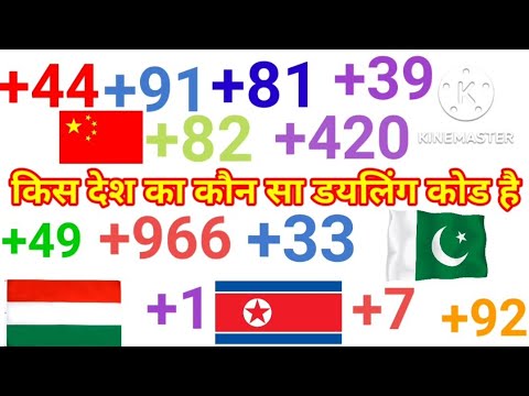 किस देश का कौन सा डयलिंग कोड है? different country Daililing codes? #DataHindi #fact #trending