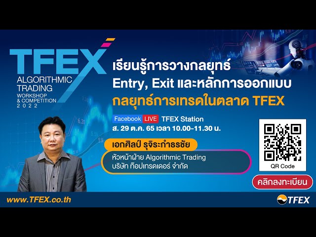 วางกลยุทธ์ Entry, Exit และหลักการออกแบบ กลยุทธ์การเทรดในตลาด TFEX ...