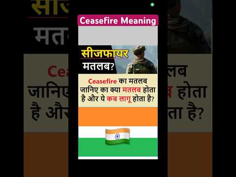 ceasefire meaning in hindi - ceasefire kya hota hai #ceasefire #meaning ceasefire ka matlab kya hota