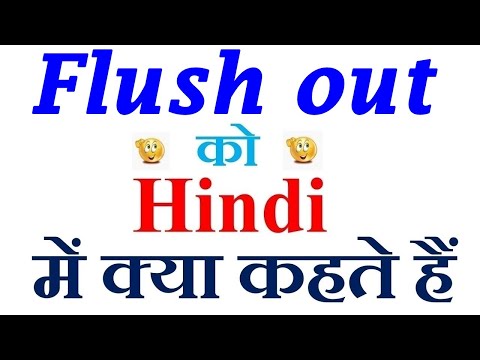 Flush out meaning in hindi | Flush out ka matlab kya hota hai | Flush out in hindi