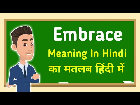 Embrace meaning in hindi || Embrace का मतलब हिंदी में