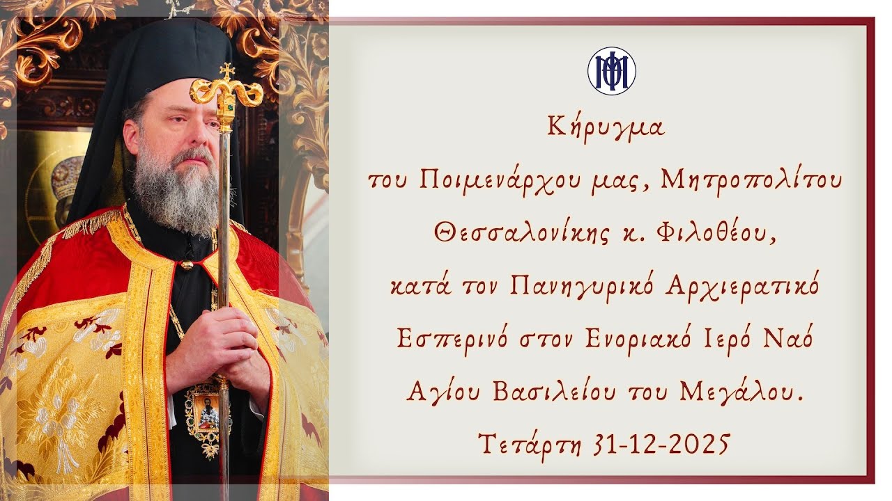 Τελευταία ημέρα του 2025 και πρώτη ημέρα του 2026 στην Εκκλησία της ...