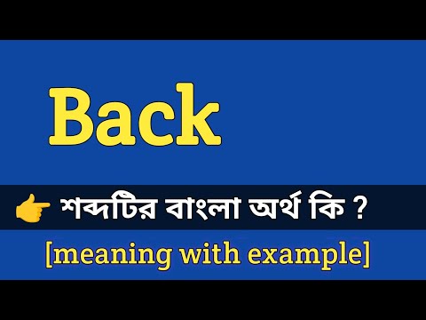 Back Meaning in Bengali With Example || Back শব্দটির বাংলা অর্থ কি হবে ?
