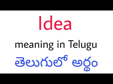 Idea meaning in Telugu || Idea తెలుగులో అర్థం || Idea telugu meaning || Idea meaning || Idea means