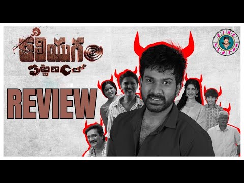 Kaliyugam Pattanamlo Movie Review || Kaliyugam Pattanamlo Review ||