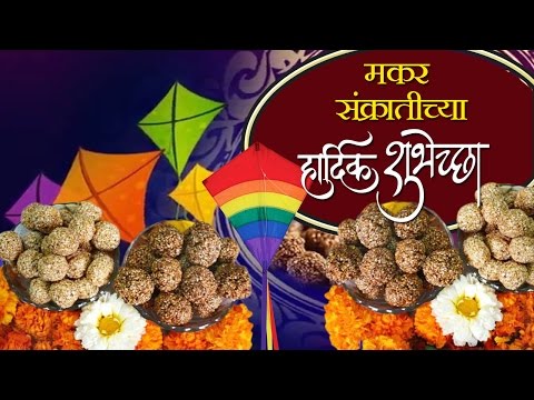 Makar Sankranti Special - मराठी