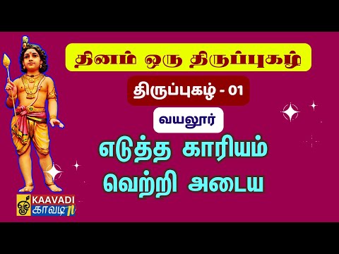 கைத்தல நிறைகனி | Kaithala Niraikani | திருப்புகழ் 01 | Thirupugal 1 #kaavaditv #திருப்புகழ்