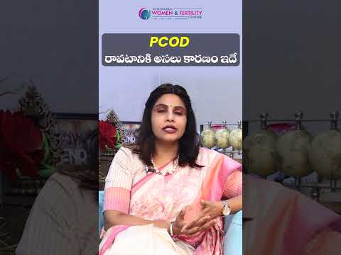 PCOD రావటానికి అసలు కారణం ఇదే || This is the real cause of PCOD #shorts #pcod #drswapnachekuri #hfc
