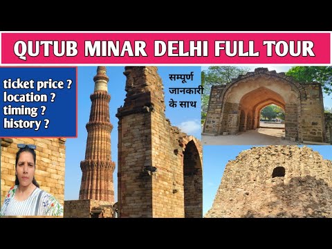 Qutub minar Delhi ticket price ll Qutub minar history in Hindi ll Qutub minar Delhi 2024 ll timing