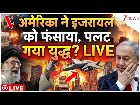 Israel-Iran War Big Breaking Live: अमेरिका ने इजरायलको फंसाया, पलट गया युद्ध? LIVE | Netanyahu, War