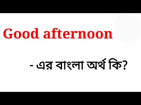 Good afternoon meaning in bengali || Good afternoon এর বাংলা অর্থ কি ?